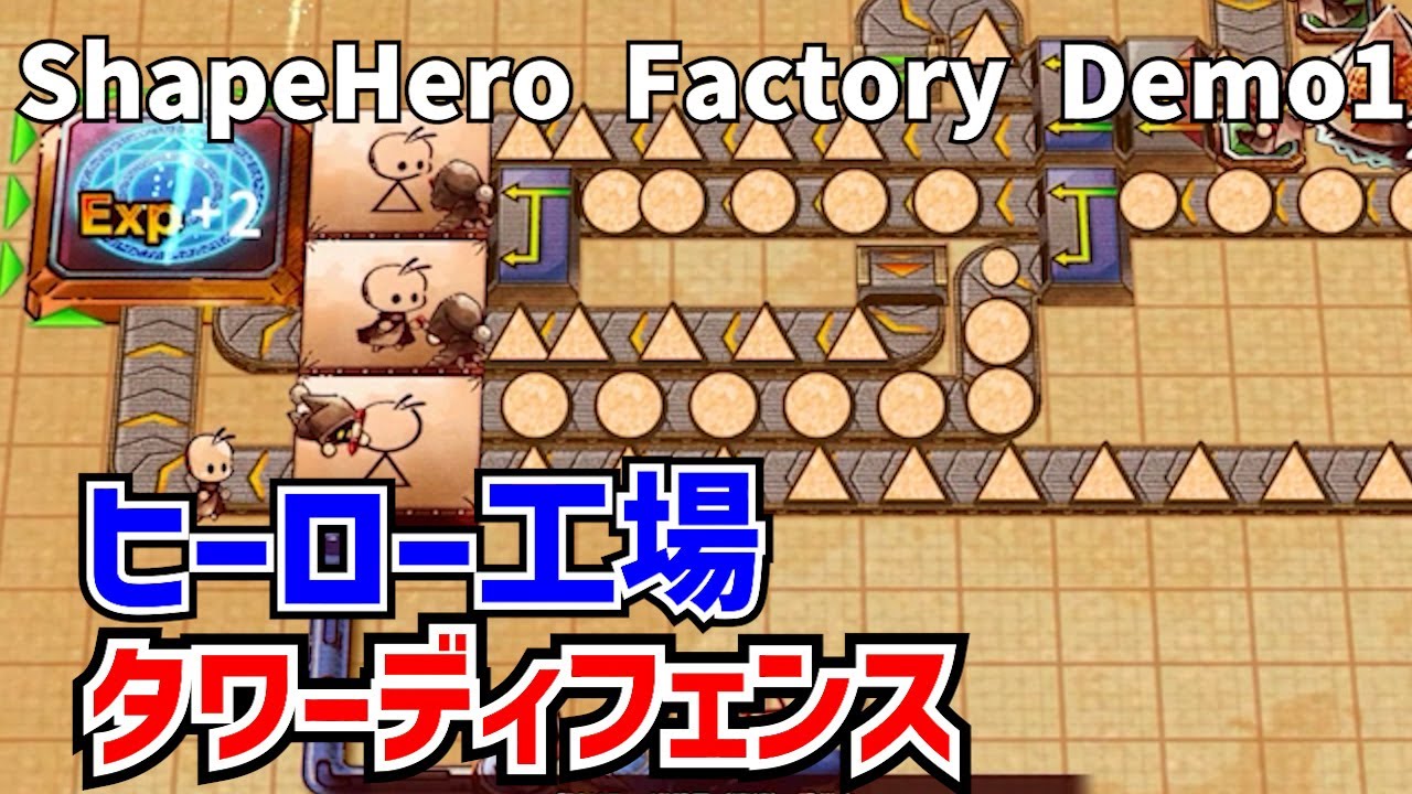 ベルト工場でヒーローを生み出しタワーディフェンスで戦います【ShapeHero Factory シェイプヒーローファクトリー Demo1 ...
