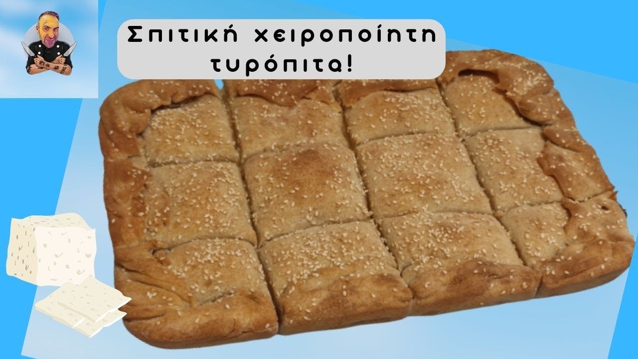 Φτιάξε τυρόπιτα με σπιτικό χειροποίητο φύλλο!Ο πιο εύκολος τρόπος να ...