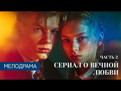 💔ОН ЛЮБИЛ ЕЁ 20 ЛЕТ: ОТ ШКОЛЬНИКА ДО МИЛЛИОНЕРА — И  ВЕРНЁТ ЕЁ ЛЮБОЙ ЦЕНОЙ! | Мелодрама | Часть 2