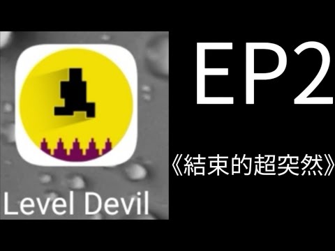 level Devil 世界上結束的最突然的遊戲 EP2 - YouTube