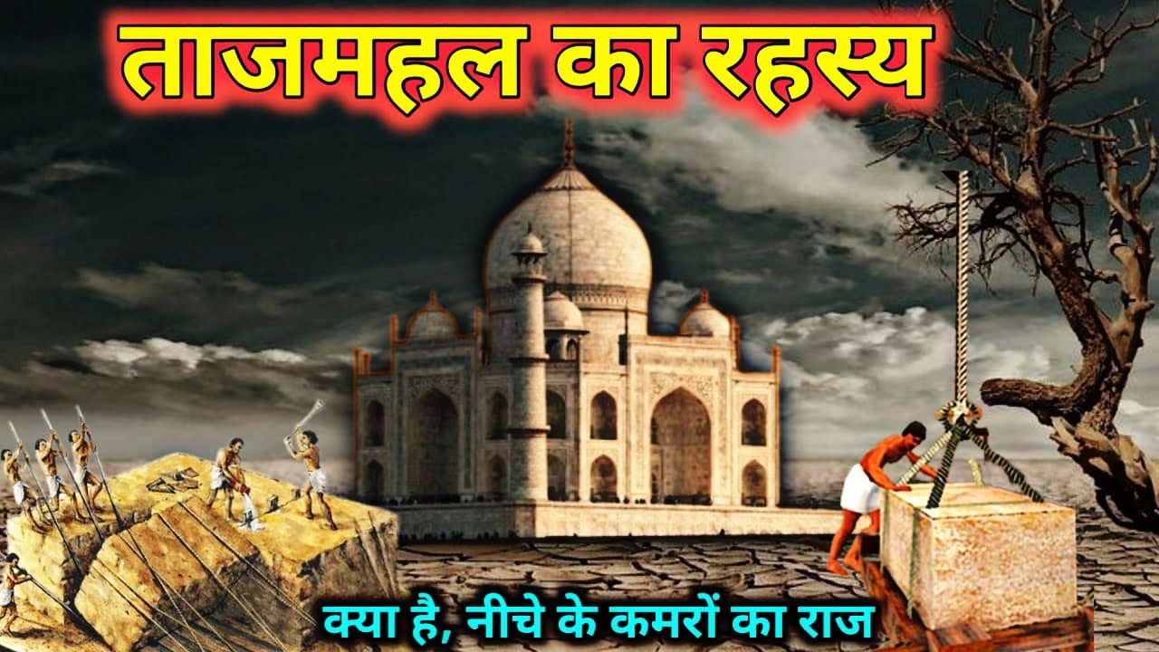 Taj Mahal Ka Rahasya || क्या है नीचे के कमरों के राज || The Tajmahal ...