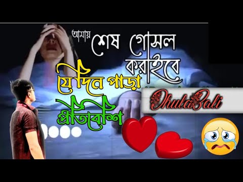 আমায় শেষ গোসল করাইবে যে দিন || Amay Sesh Gosol Koraibo Je din | Dhulabali