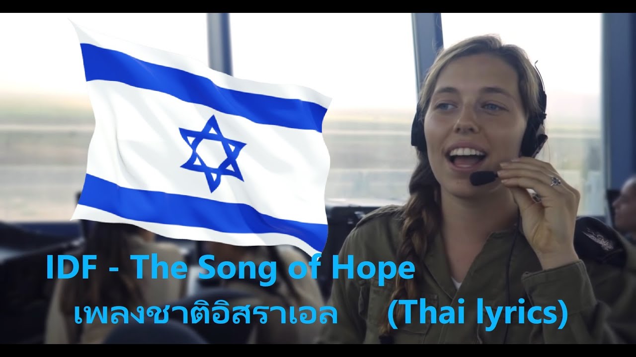 "ความหวัง" เพลงชาติอิสราเอล - Israeli National Anthem [แปลไทย] - YouTube