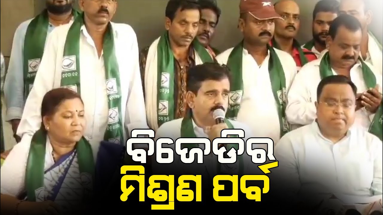 BJD Joining Program at Sankha Bhawan || ONA KHABAR || - YouTube