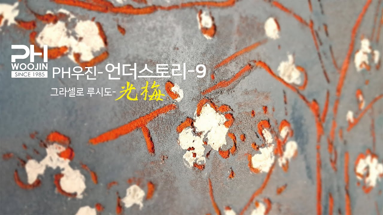 언더스토리09 사군자 중 하나인 매화를 친환경 라임 플라스터 인피니토와 고광택마감재 그라셀로 루시도로 표현한인테리어 소품과 이트월 Youtube