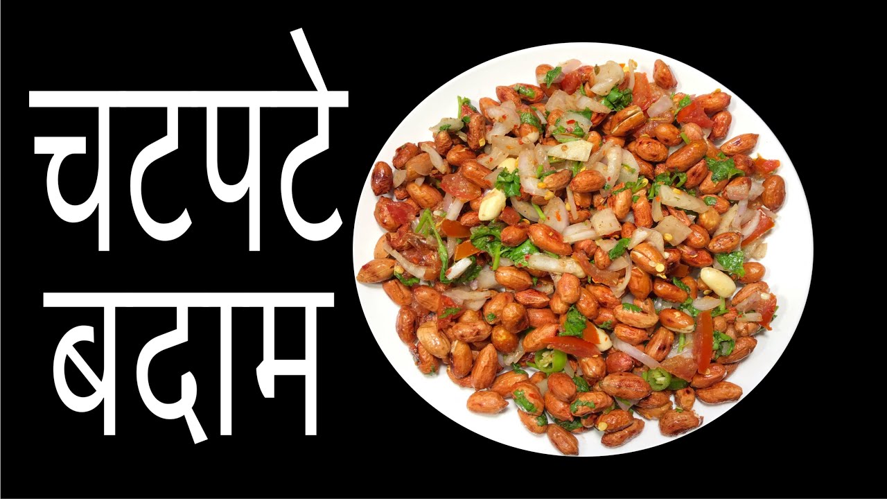 Chatpate badam | चटपटे बदाम | sandeko peanut 🥜 - YouTube