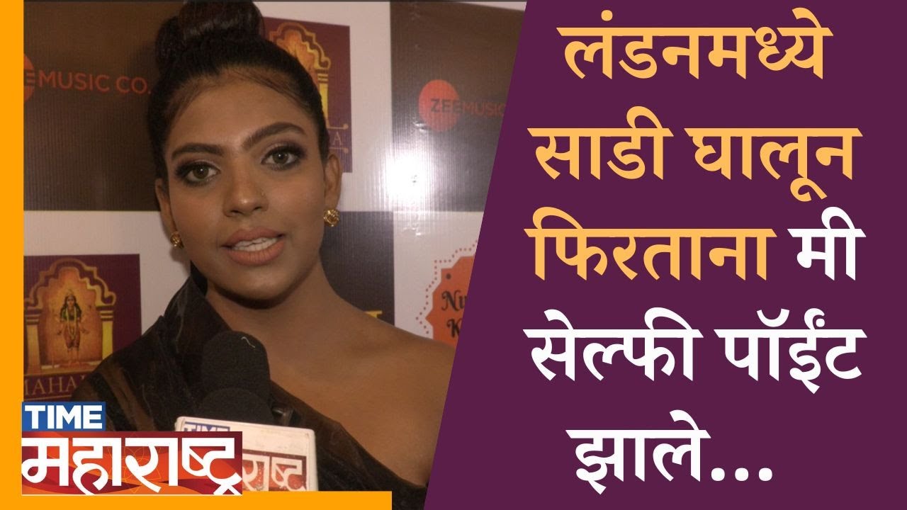 London Misal Trailer launch । माझी पहिली लंडन वारी, Madhuri Pawar - YouTube