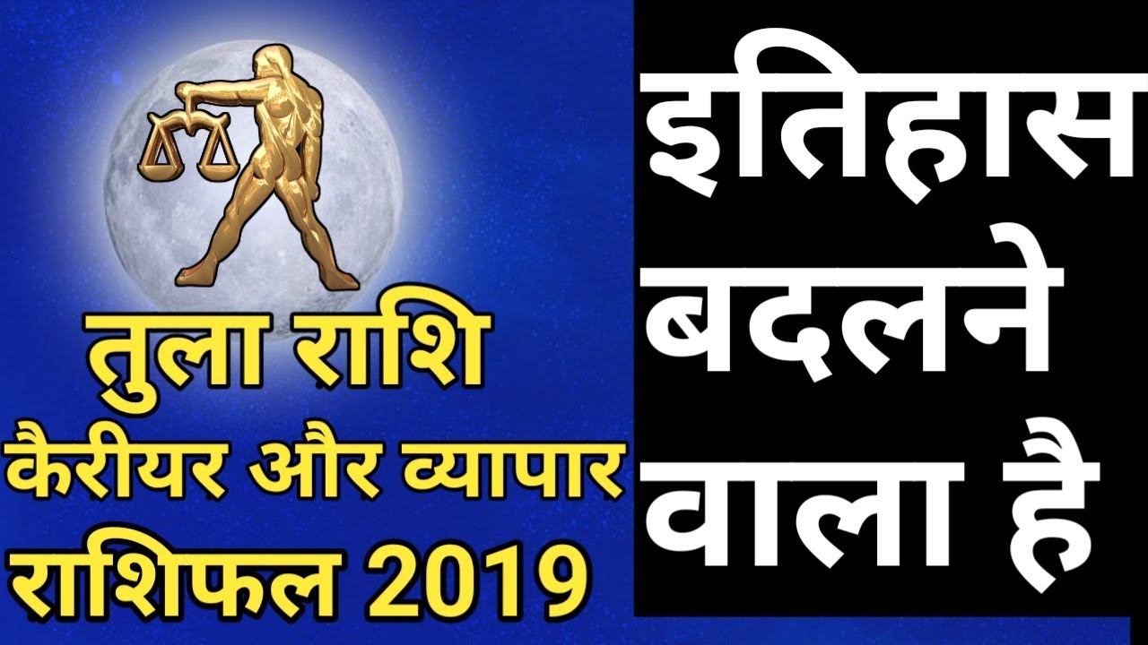 Tula Rashi Career 2019-Rashifal|इतिहास ही बदल जायेगा आपका |Libra ...