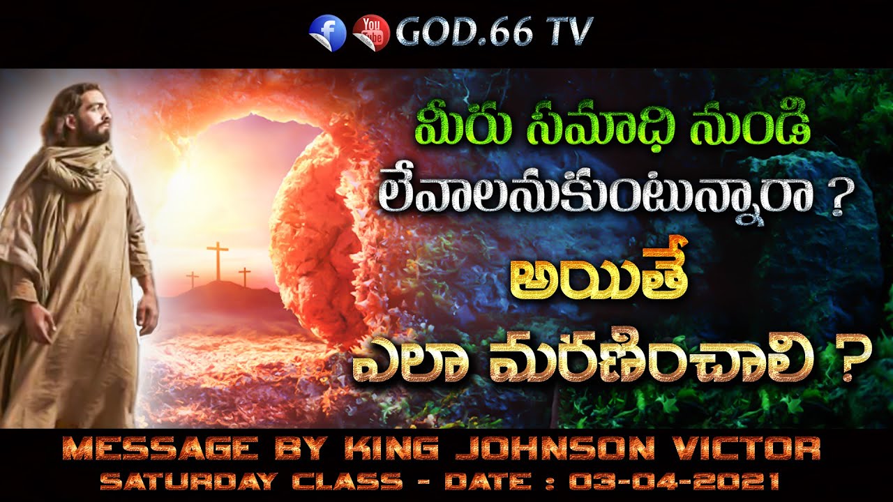 మీరు సమాధి నుండి లేవాలనుకుంటున్నారా ? అయితే ఎలా మరణించాలి ? | King ...