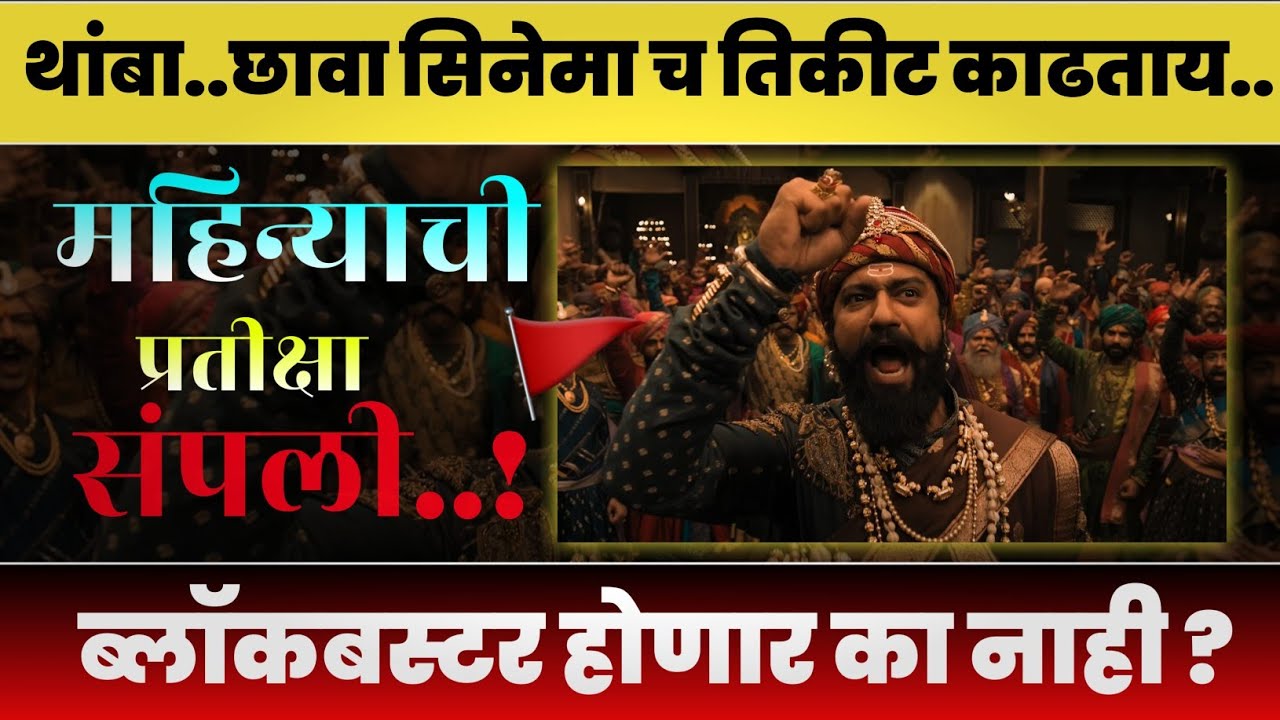Chava Movie चा मराठी पब्लिक Review | Chava Movie Public Review - YouTube