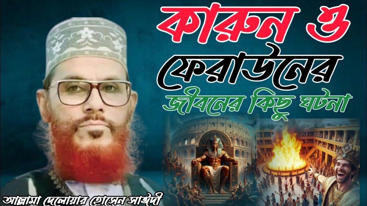 কারুন ও ফেরাউনের সংক্ষিপ্ত জীবনী || Allama Delowar Hossen Saydi Waz ...