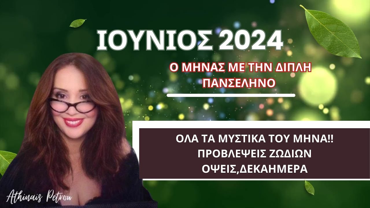 ΙΟΥΝΙΟΣ 2024! Προβλέψεις : Εκμεταλλευτείτε αυτήν την ΙΣΧΥΡΗ Ενέργεια! # ...