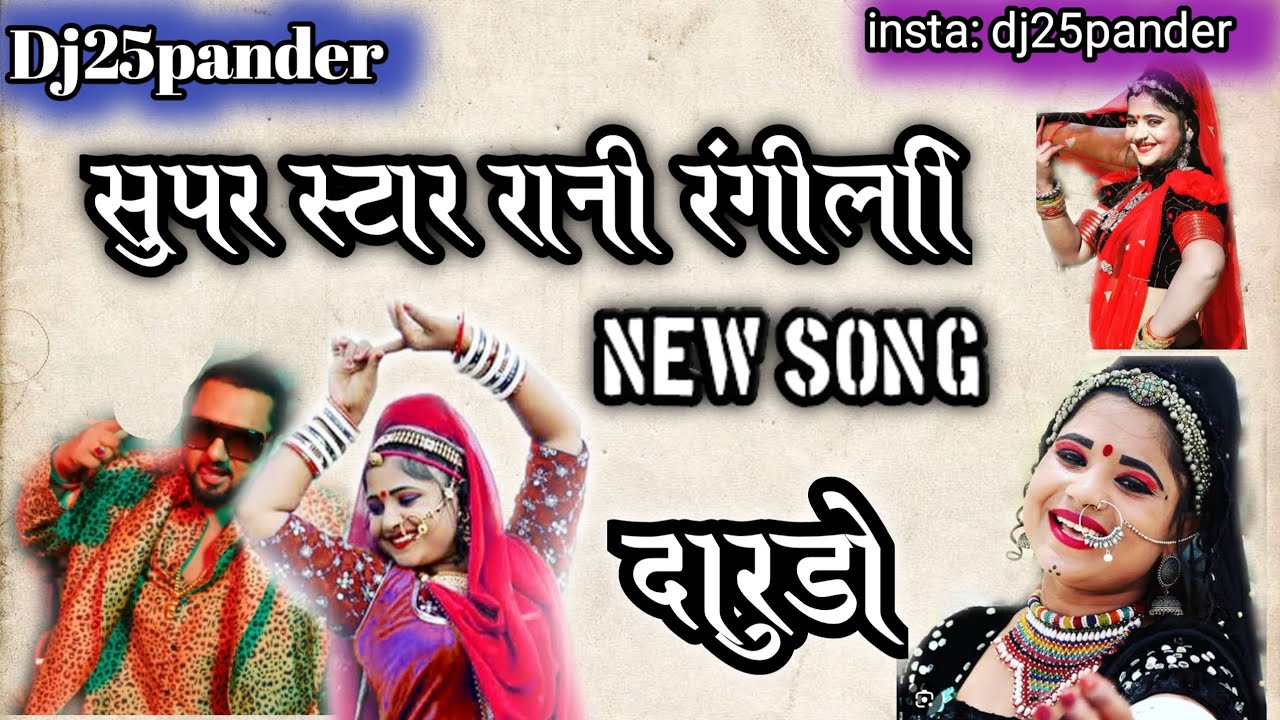 HARD BASS dj remix दरुडो song|| super star Rani rangili darudo 🍻🍷🍾 dj ...