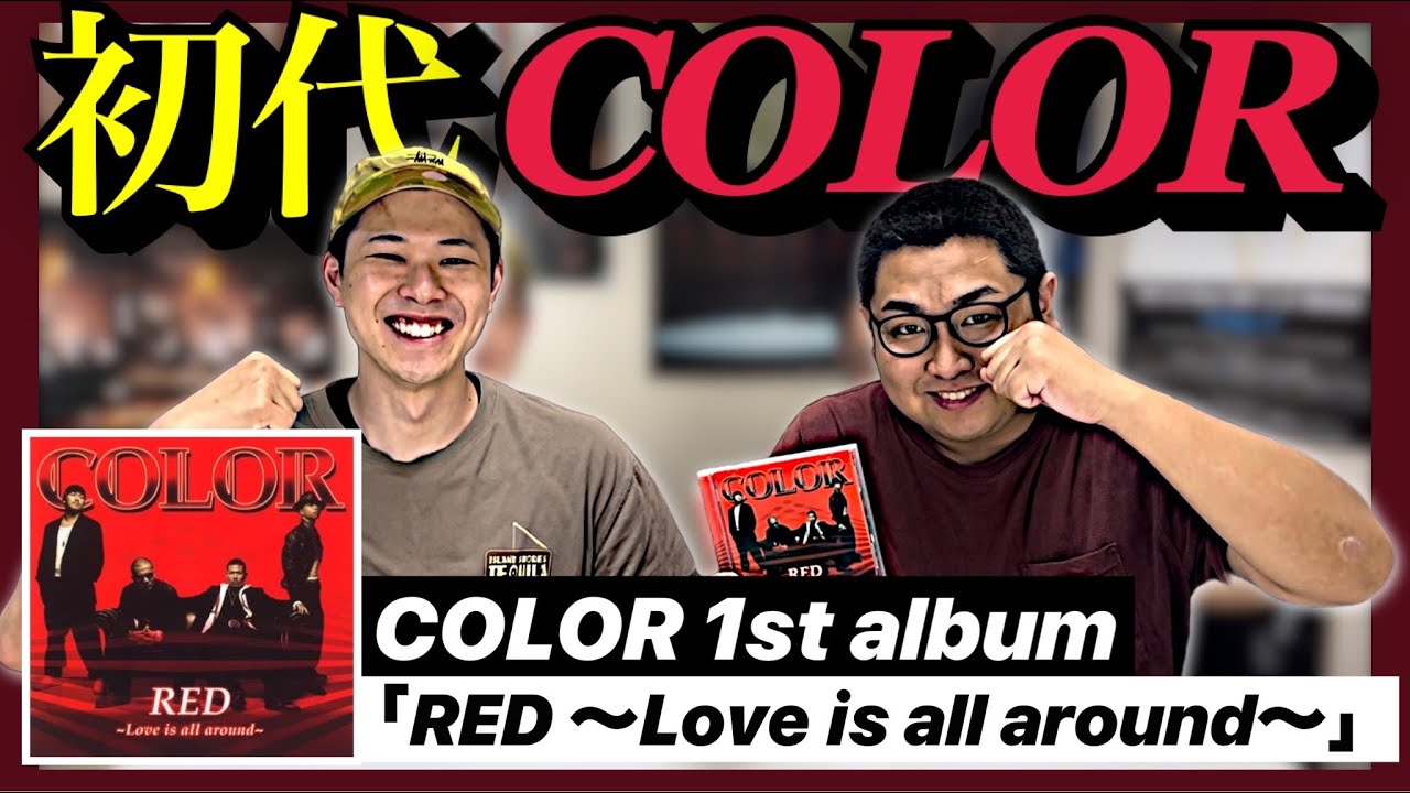 【初代COLOR】 EXILE ATSUSHIが学生時代の友人と結成したコーラスグループ！1stアルバム「RED~Love is all around~」 - YouTube