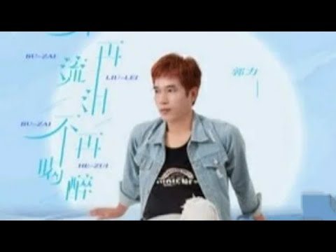 不再流泪不再喝醉 - 郭力 /Bu zai liu lei bu zai he zui - YouTube