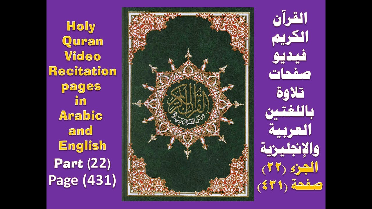 Holy Quran Page 431 - YouTube