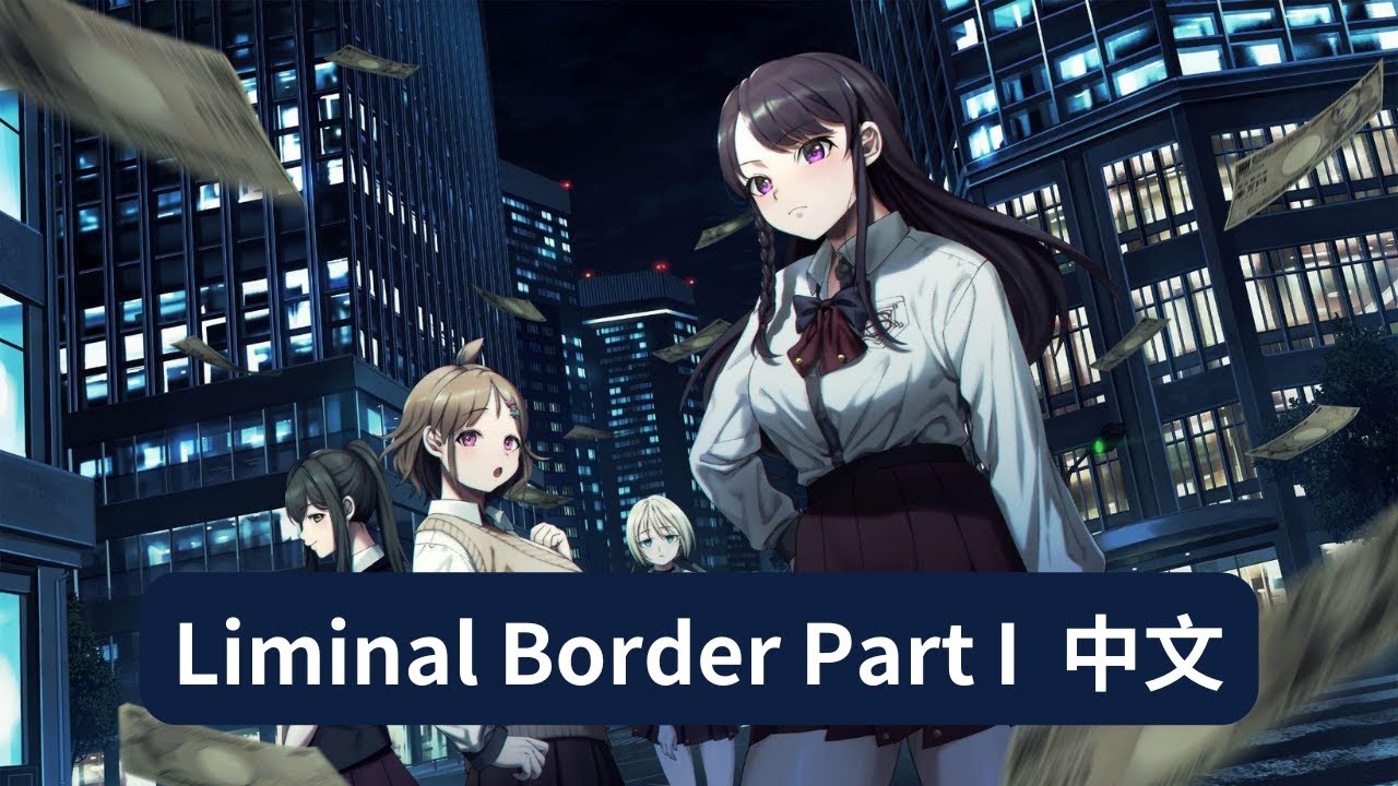 Liminal Border Part I 中文 全遊戲遊玩 (系列第一部) - YouTube