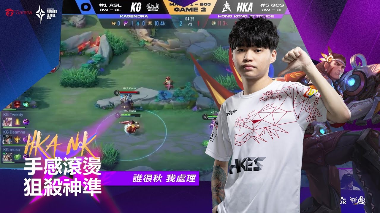 【操作精華】APL 2024｜HKA Nk 手感滾燙，狙殺神準《Garena傳說對決》 - YouTube