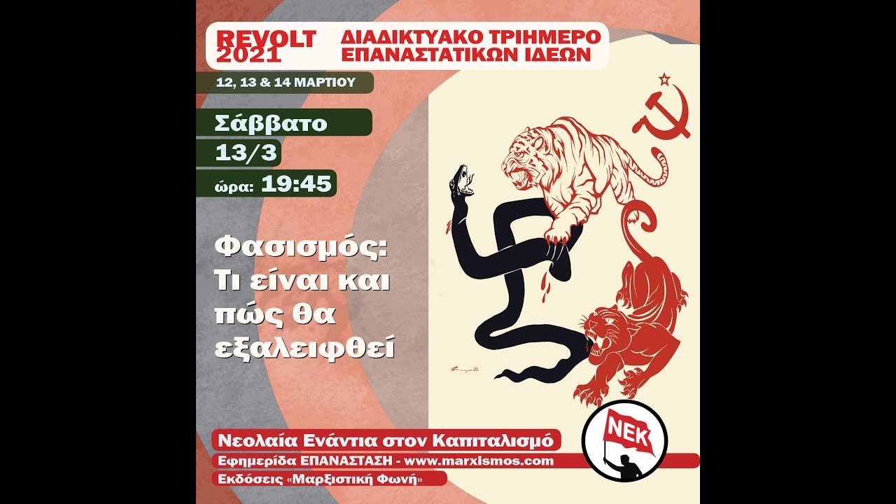 Τι είναι ο φασισμός; - YouTube