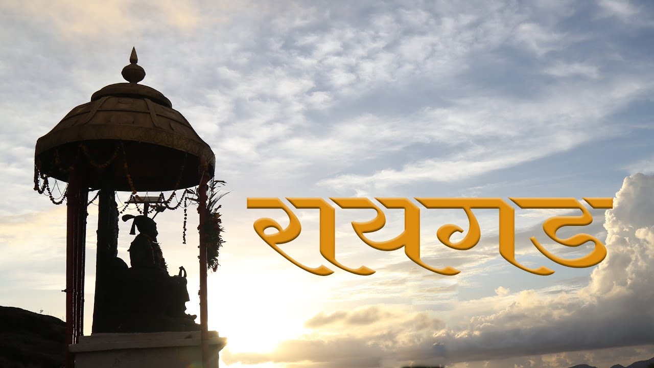 रायगड | Raigad | महाराष्ट्र देशा - YouTube