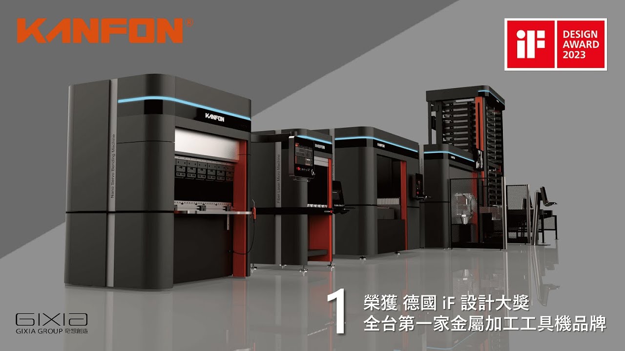 ALL Five Series Honored by The Germany iF DESIGN AWARD 2023｜KANFON精密鈑金 ...