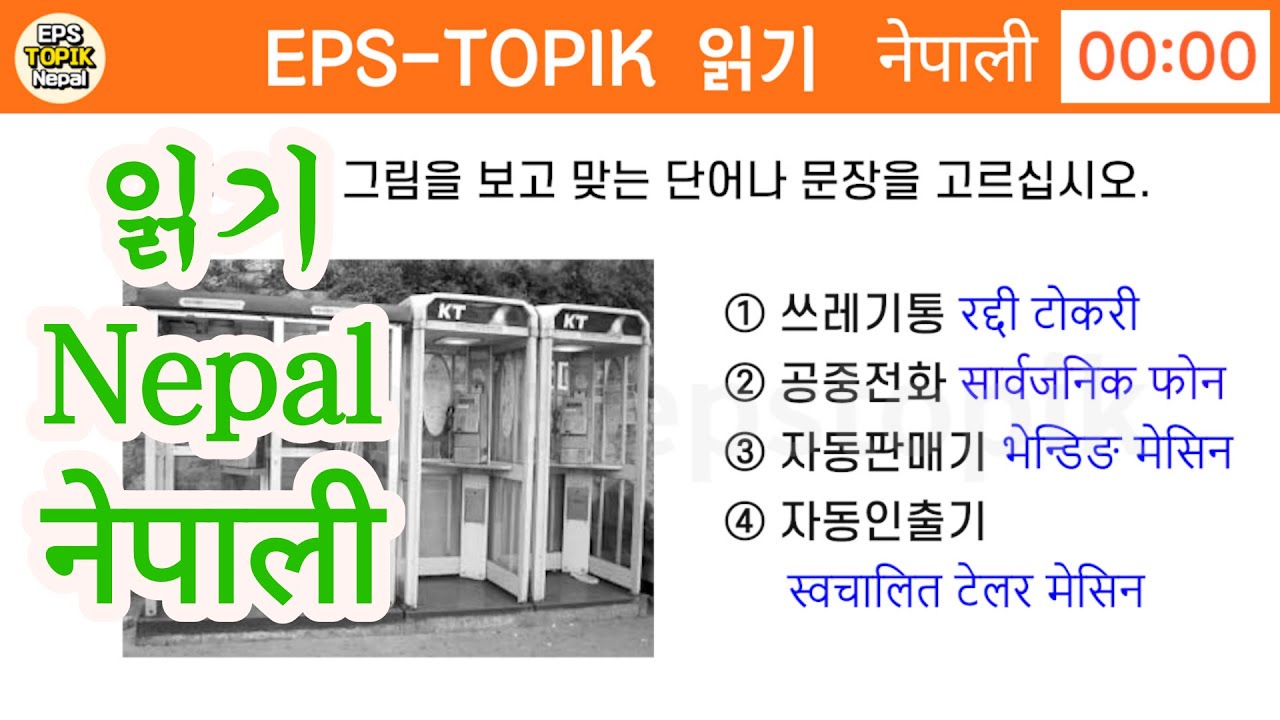 EPS-TOPIK Reading. 1 20 questions Nepal नेपाली उपशीर्षकहरू - YouTube