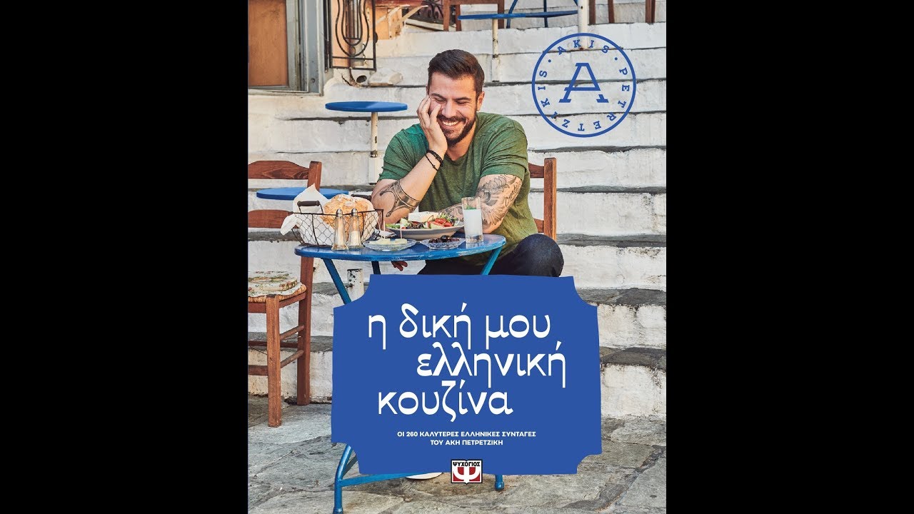 ΑΠΟΣΠΑΣΜΑ ΒΙΒΛΙΟΥ: Η ΔΙΚΗ ΜΟΥ ΕΛΛΗΝΙΚΗ ΚΟΥΖΙΝΑ (ΑΚΗΣ ΠΕΤΡΕΤΖΙΚΗΣ ...
