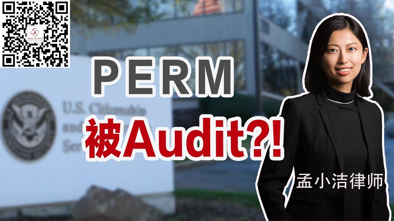 PERM被Audit了，还有戏吗？ - YouTube