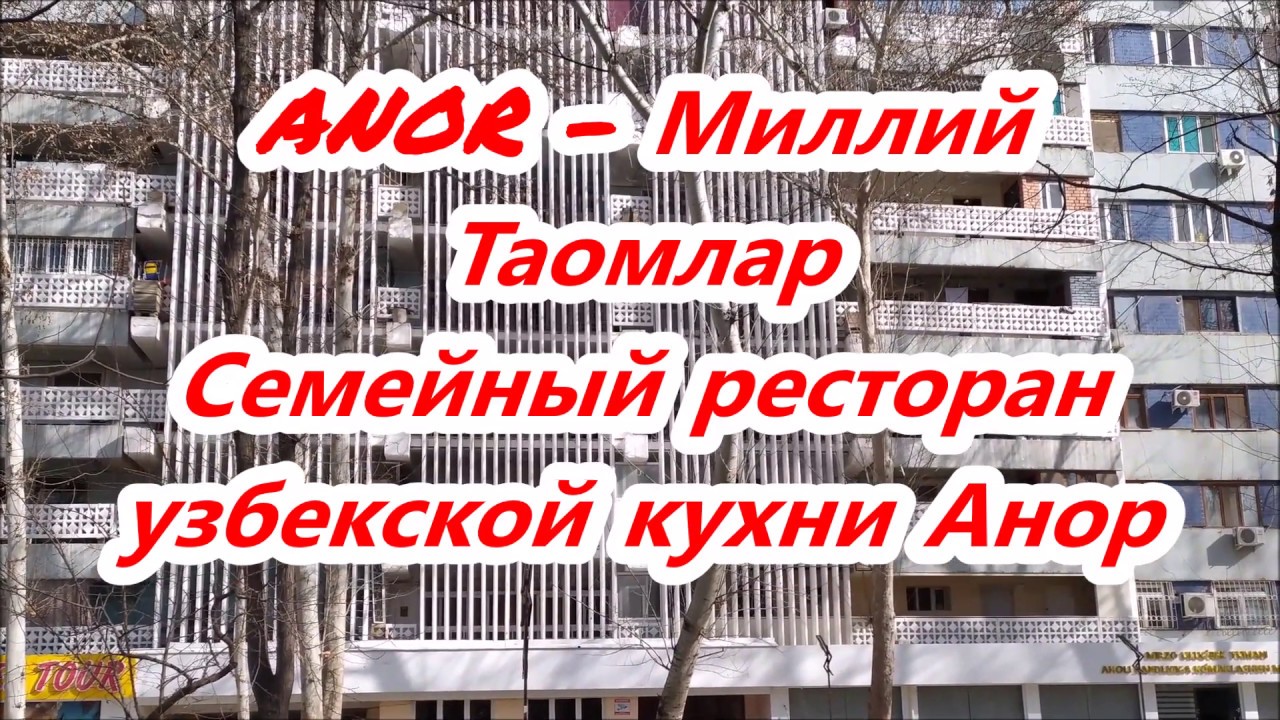 Анор - Миллий Таомлар семейный ресторан узбекской национальной кухни в ...