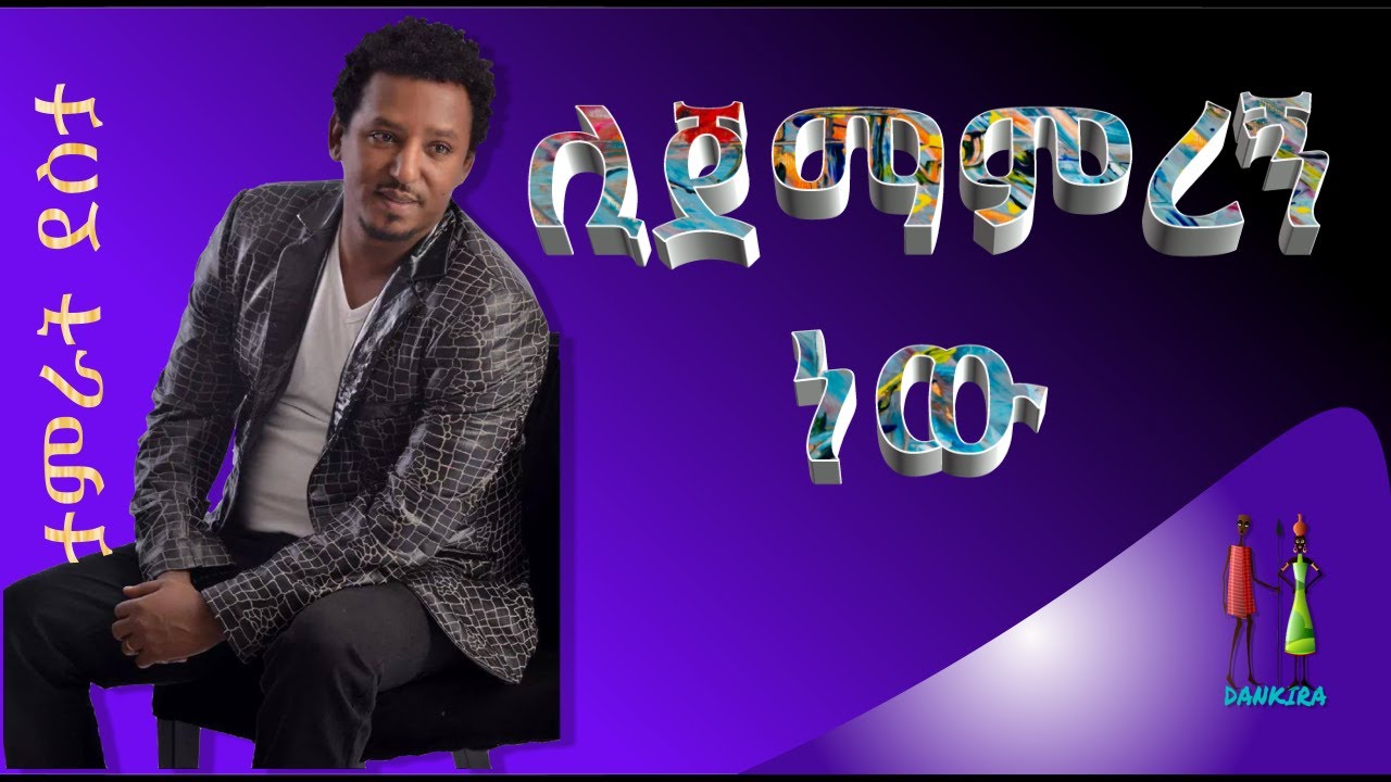 ታምራት ደስታ ሊጀማምረኝ ነው Tamrat Desta lijemameregn new ከግጥም ጋር - YouTube