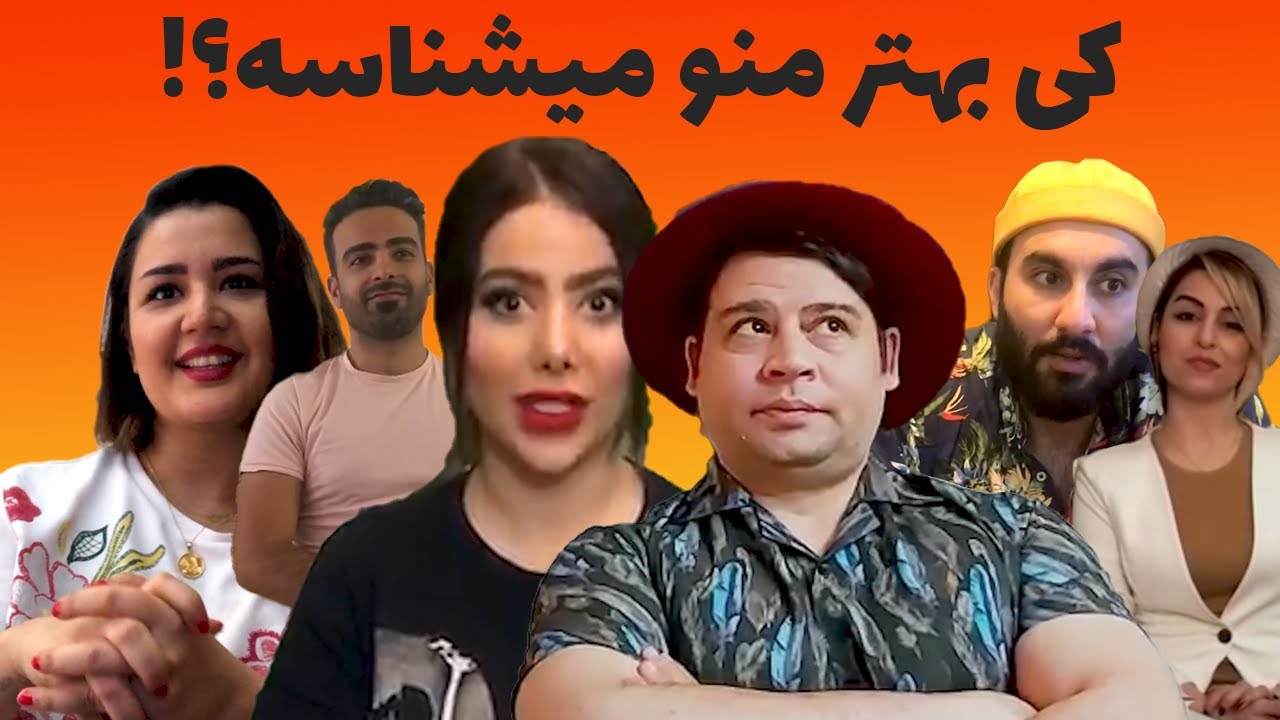 کی منو بهتر میشناسه؟ شما هم جواب بدین Youtube