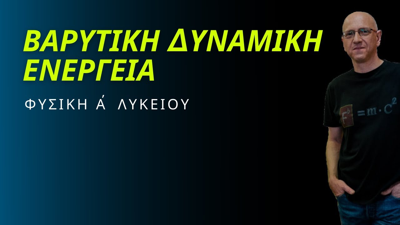 ΒΑΡΥΤΙΚΗ ΔΥΝΑΜΙΚΗ ΕΝΕΡΓΕΙΑ - ΠΕΡΙΓΡΑΦΗ και ΑΠΟΔΕΙΞΗ - YouTube