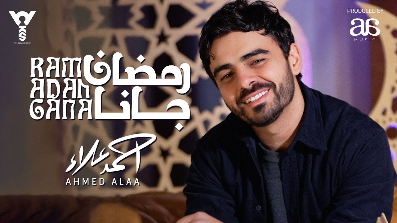 Ahmed Alaa - Ramadan Gana | أحمد علاء - رمضان جانا - YouTube