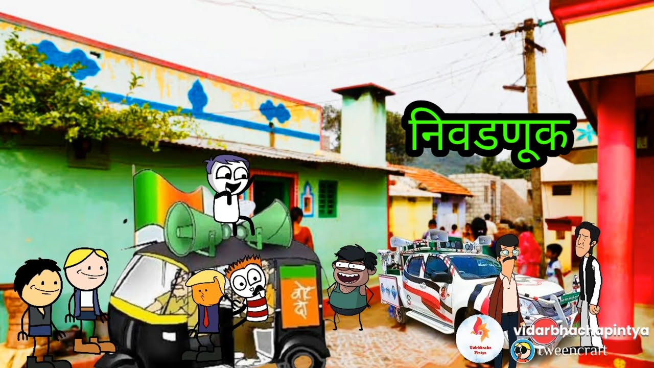निवडणूक भाग २😂😂| marathi comedy | marathi comedy video| @vidrbhacha ...