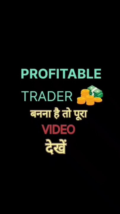 PROFITABLE TRADER Kaise bane. How To Become a Profitable Trader.#trendingshorts #viralshort # ...
