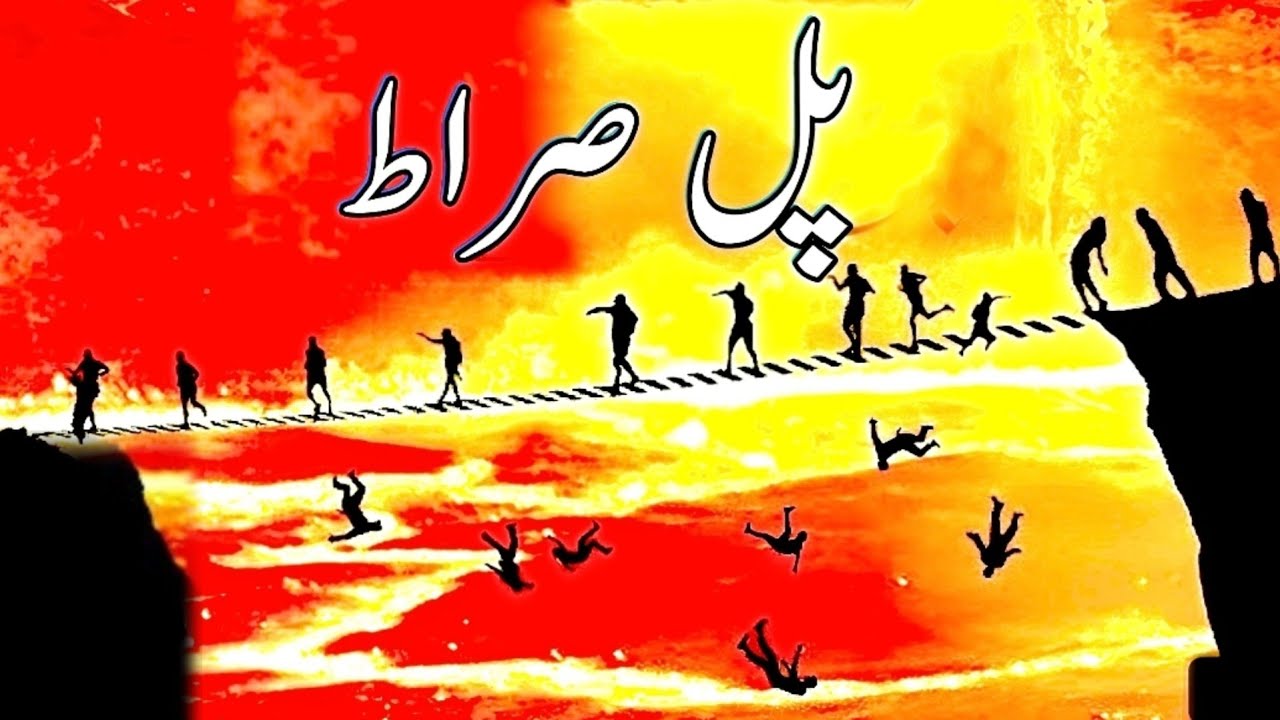 pull sirat kia hai?||ye Kahan waqey hai||story of pull sirat||پل صراط ...