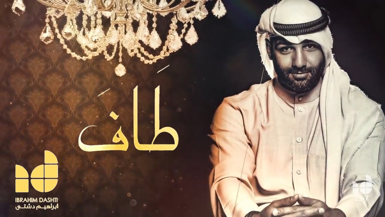 Ibrahim Dashti - Taf ( EXCLUSIVE ) | 2013 - / ابراهيم دشتي - طاف - YouTube