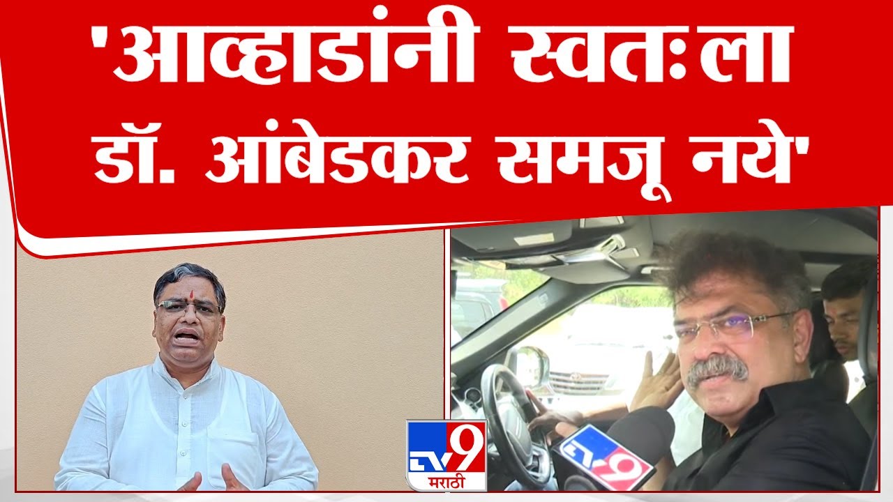 Ramesh Shinde On Jitendra Awhad | 'जितेंद्र आव्हाडांनी स्वतःला डॉ ...