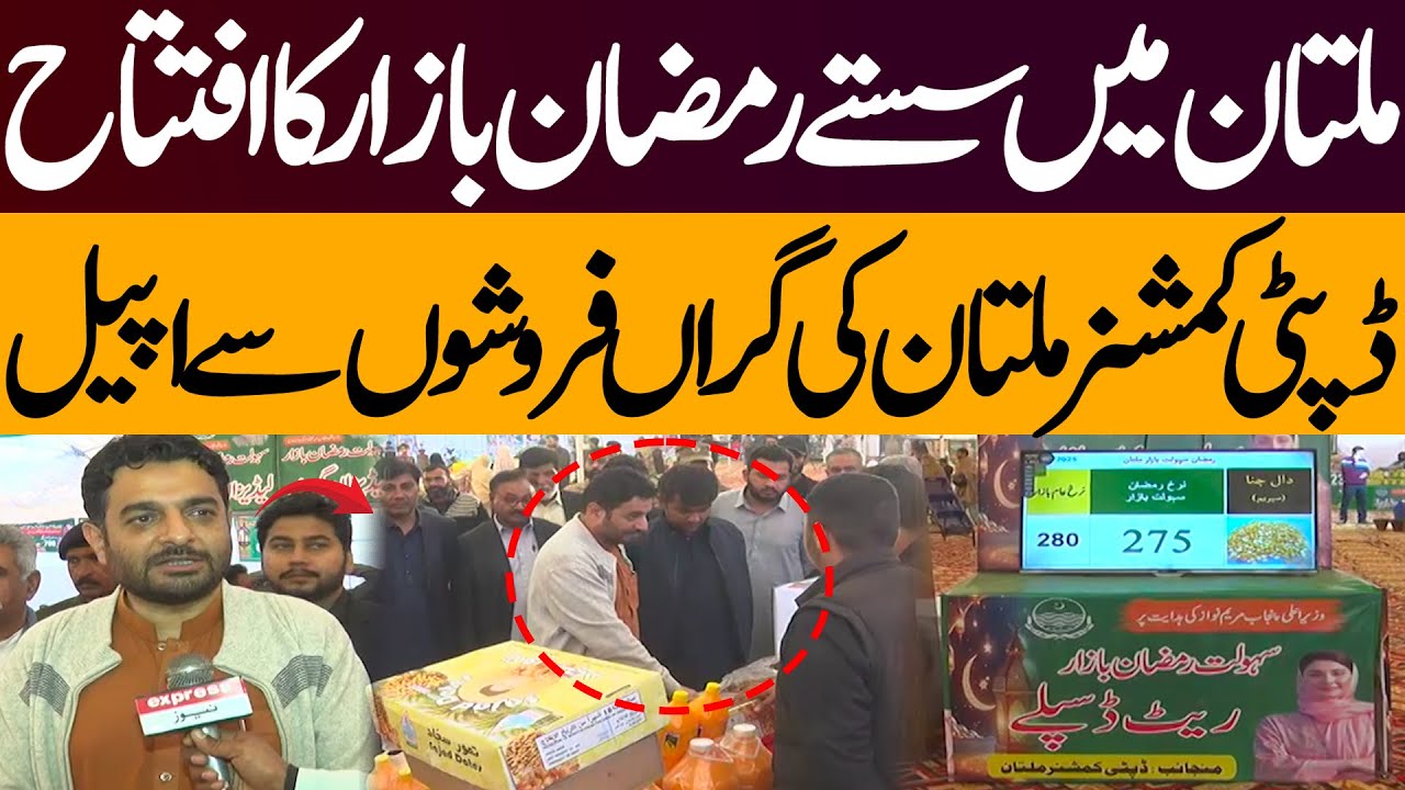 Sahulat Ramadan Bazaar inaugurated in Multan| Deputy Commissioner Multan appeals to wholesalers ...