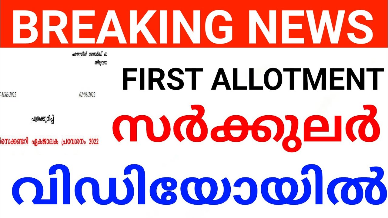 PLUS ONE FIRST ALLOTTMENT DATE മാറ്റി. plus one first allotment. plus ...
