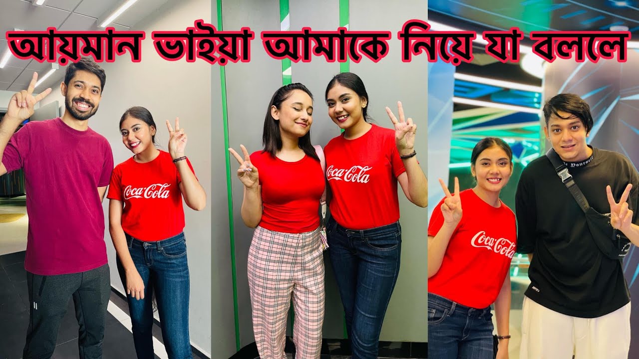 আয়মান ভাইয়া আমাকে নিয়ে যা বললো ☺️ NOUREEN AFROSE - YouTube