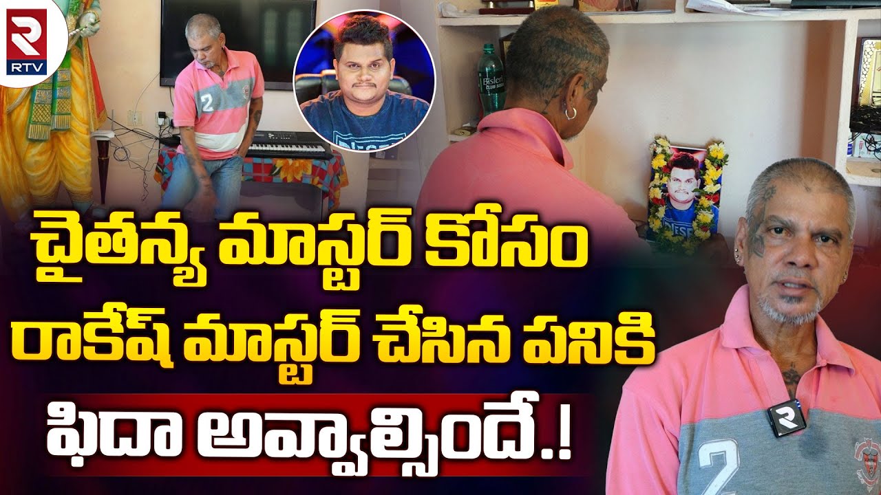 Rakesh Master Tribute To Dhee Chaitanya Master | Dhee Chaitanya Master ...