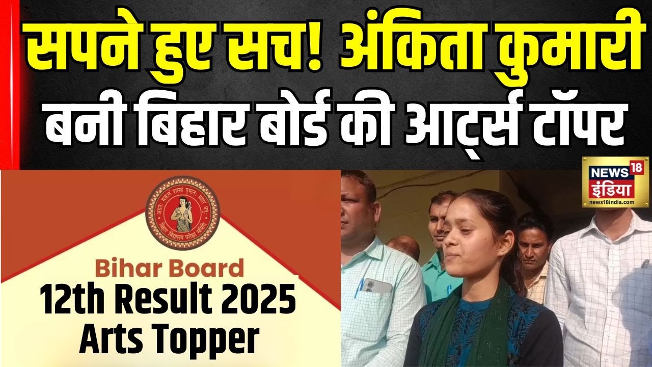 Bihar Board 12th Result 2025: Ankita Kumari ने Arts में Top कर दिखाया ...
