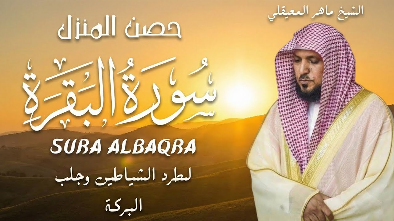سورة البقرة ( كاملة ) بصوت الشيخ ماهر المعيقلي | Sourat al baqara maher ...