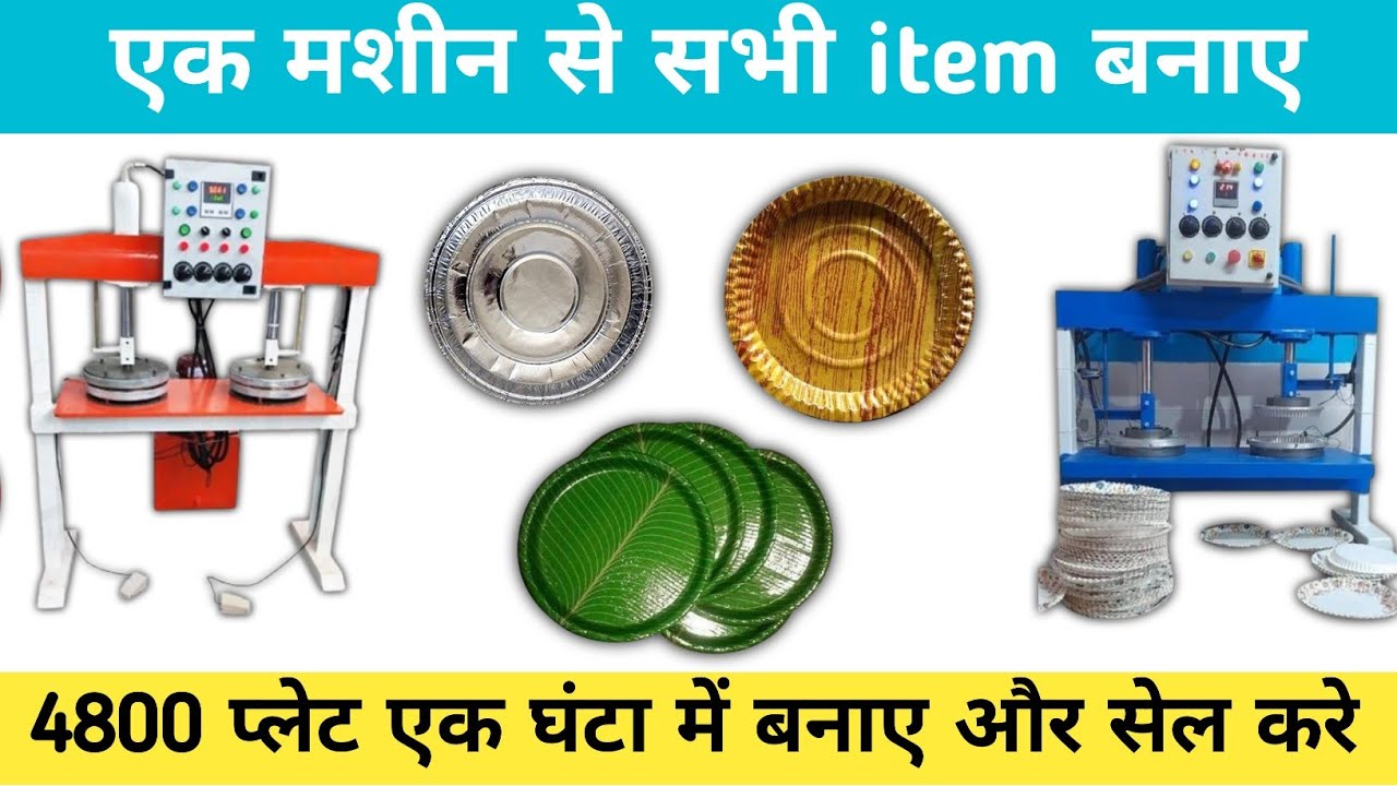 Paper plate machine paper plate banane ki machine 2025 || एक मशीन से ...