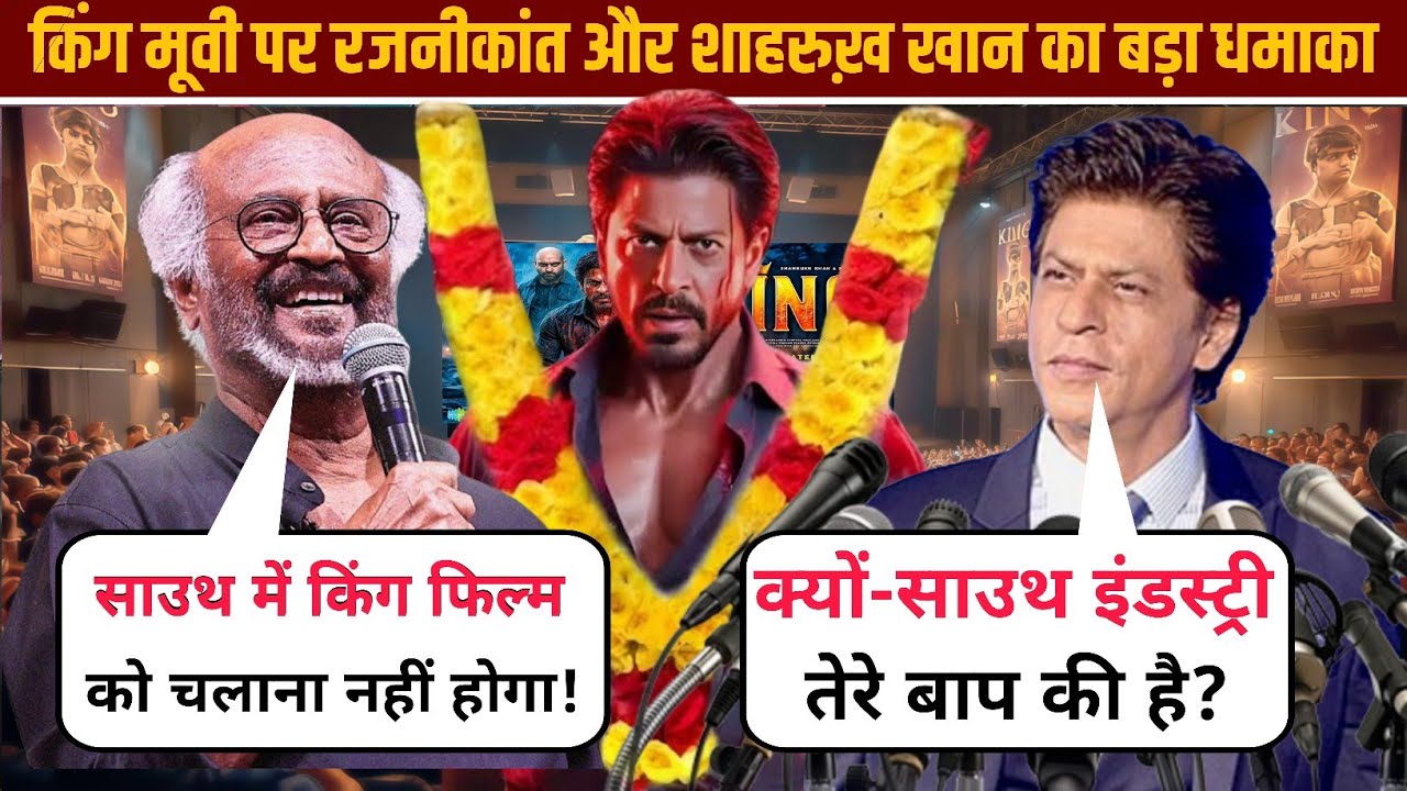 Rajinikanth shocking angry on SRK king | SRK vs Rajnikant | King movie ...