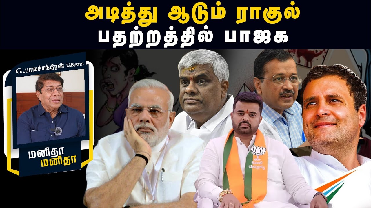 பெண்களுக்கு பாதுகாப்பற்ற மோடி ஆட்சி | Rahul Gandhi | Modi | Manitha ...