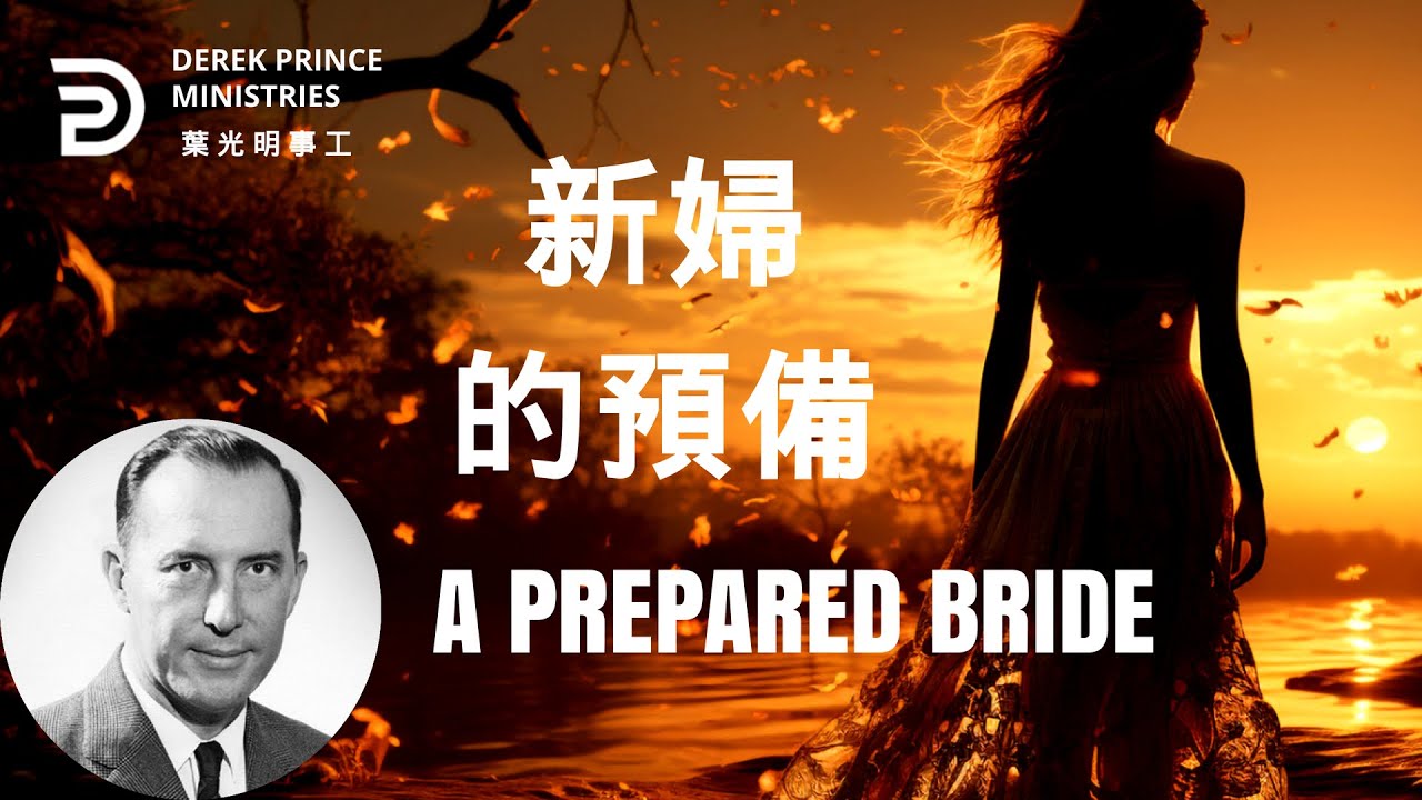新婦的預備（上）A PREPARED BRIDE--- (有聲書）葉光明讲道 "成聖之道"經典有聲書系列 - YouTube