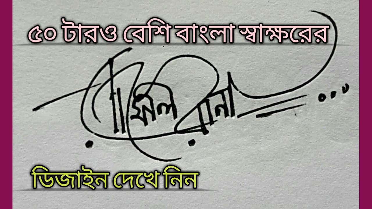 How to create different Bangla Signature style | ৫০টি বাংলা স্বাক্ষর ...