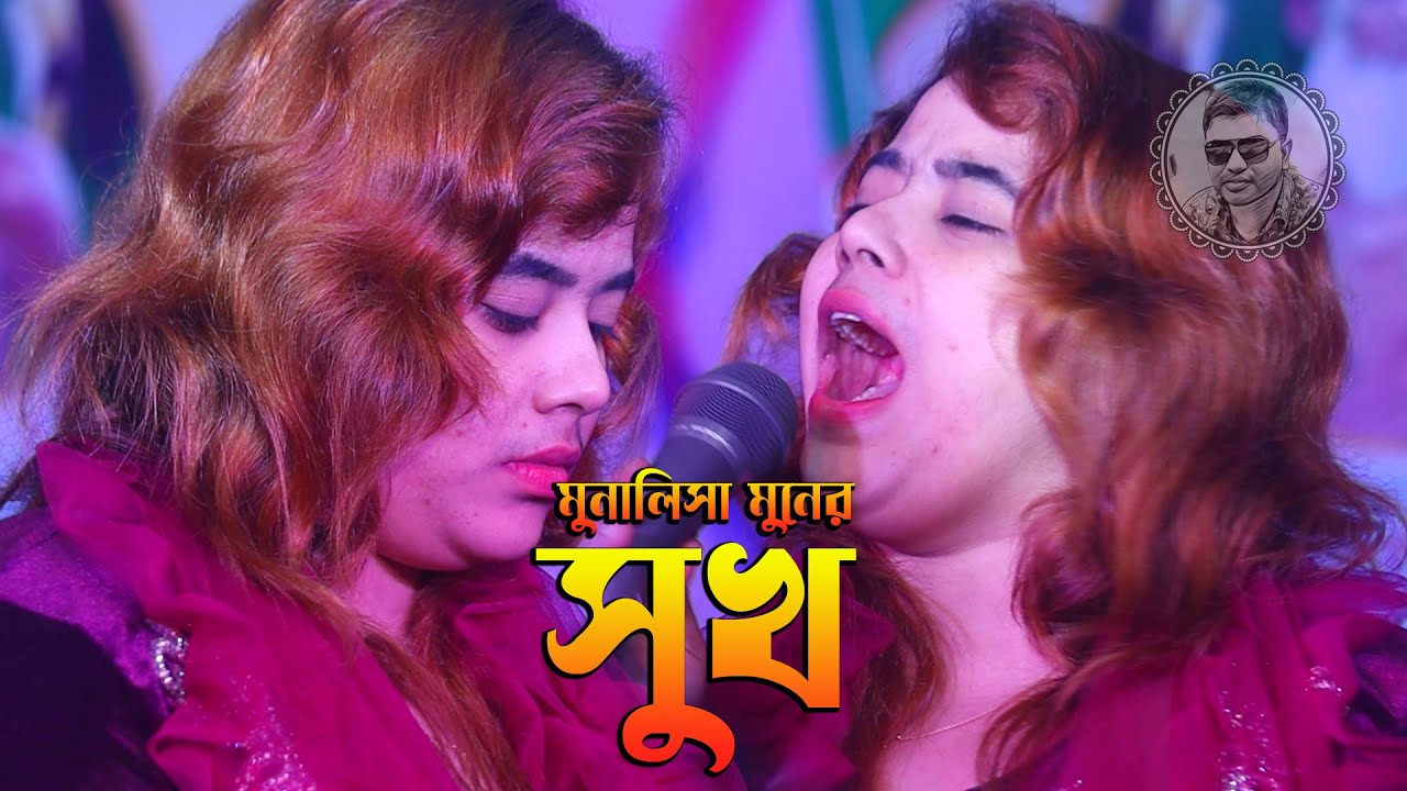 প্রেম কখনো সুখ দিতে পারে না । মুনালিসা মুনের বাউল গান । Munalisa Mun ...